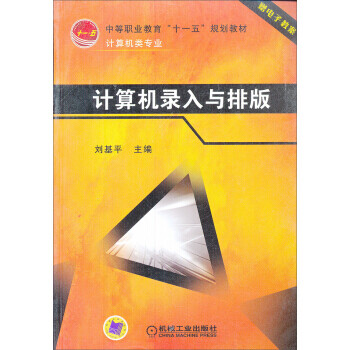 中等职业教育“十一五”规划教材:计算机录入与排版(赠电子教案) 刘基平 机械工业出版社【正版图书】