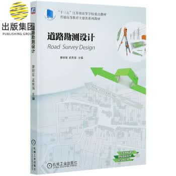 道路勘测设计(普通高等教育土建类系列教材)