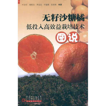 无籽砂糖橘低投入高效益栽培技术图说