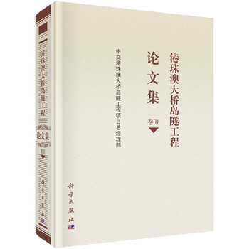 港珠澳大桥岛隧工程论文集：卷3
