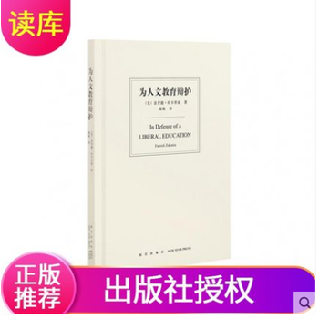 现货读库正版为人文教育辩护法里德扎卡里亚傻文科生看看死理工科也看看随身迷你袖珍口袋书读库出品