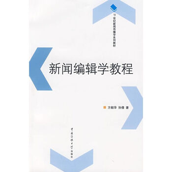 新闻编辑学教程