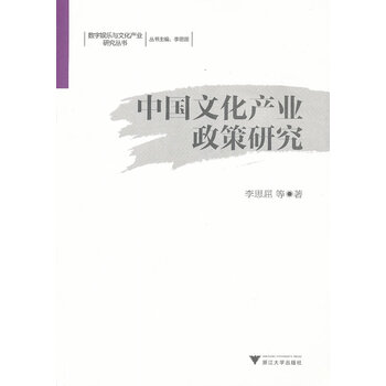 中国文化产业政策研究【正版图书】