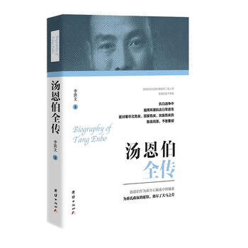 【正版图书】汤恩伯全传 李洪文 团结出版社