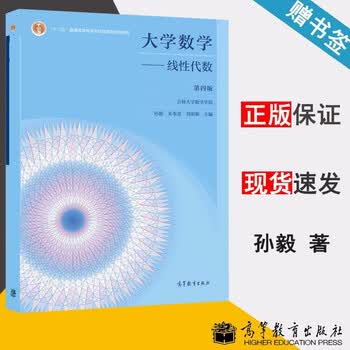 包邮 吉林大学 大学数学 线性代数 第四版 第4版 孙毅 朱本喜 刘明姬 高等教育出版社 十二五规划教材