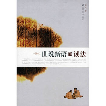 世说新语的读法 蒋凡