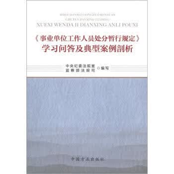 <<事业单位工作人员处分暂行规定>>学习问答及典型案例剖析