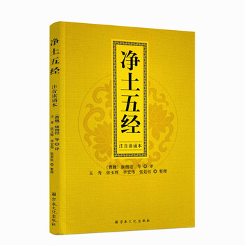 包邮正版 净土五经注音读诵本 (曹魏)康僧铠等译 佛说无量寿经/佛说观无量寿经/佛说阿弥陀经/大势至