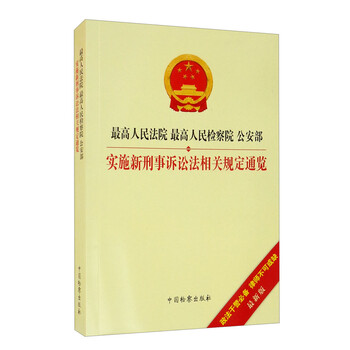 最高人民法院、最高人民检察院、公安部实施新刑事诉讼法相关规定通览