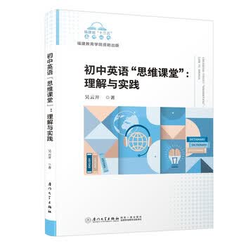 初中英语“思维课堂”:理解与实践