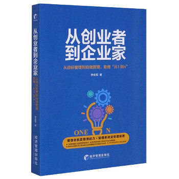 从创业者到企业家