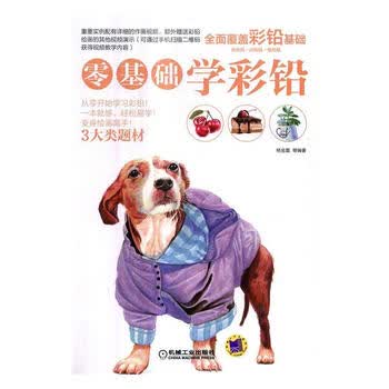 零基础学彩铅 杨金磊等 机械工业出版社