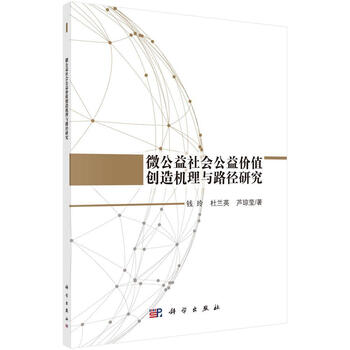 包邮：微公益社会公益价值创造机理和路径研究 社会科学   图书