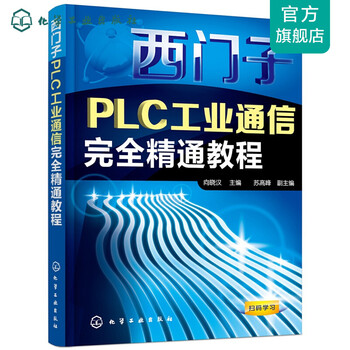 西门子PLC工业通信完全精通教程
