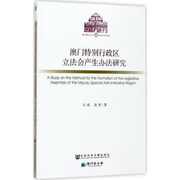 澳门特别行政区立法会产生办法研究
