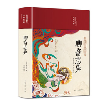 聊斋志异 蒲松龄 正版原著 文白对照 学生版