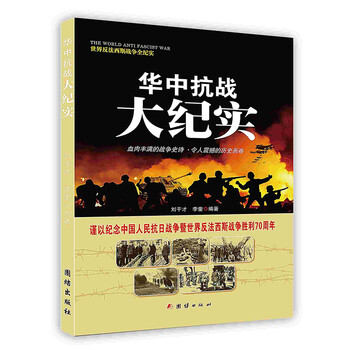 [按需印刷]华中抗战大纪实