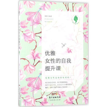 优雅女性的自我提升课