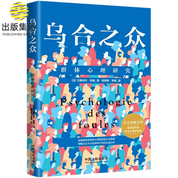 乌合之众(群体心理研究)