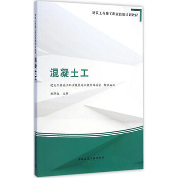 混凝土工 建筑工程施工职业技能培训教材编委会 组织编写;赵泽红 主编  书籍