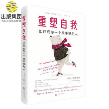 重塑自我：如何成为一个很幸福的人