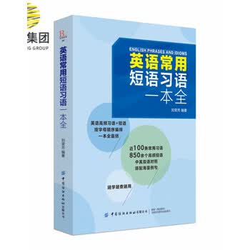 英语常用短语习语一本全