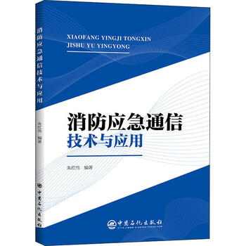消防应急通信技术与应用 朱红伟 编 书籍