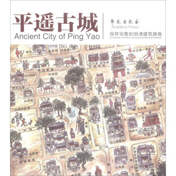 平遥古城-保存完整的明清建筑画卷