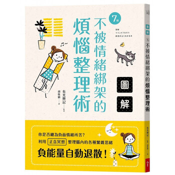 正版 原版进口图书 图解7种不被情绪绑架的烦恼整理术 今周刊