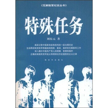特殊任务——瓦解敌军丛书【正版图书 放心购买】
