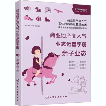 商业地产高人气业态运营手册 亲子业态 天火同人工作室 编 书籍