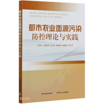 都市农业面源污染防控理论与实践9787109275287