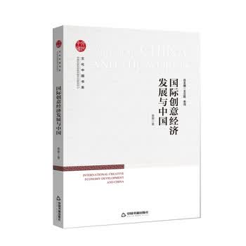文化中国书系— 国际创意经济发展与中国 意娜