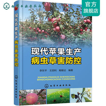 现代苹果生产病虫草害防控