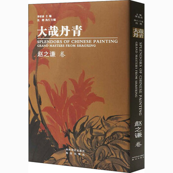 大哉丹青 赵之谦卷 图书
