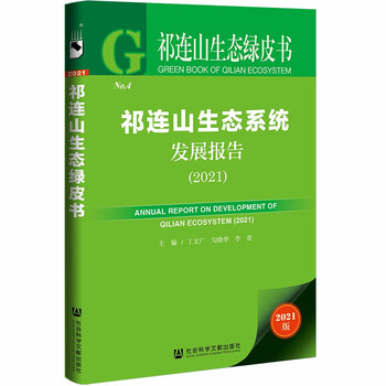 正版 祁连山生态系统发展报告(2021)9787520194464