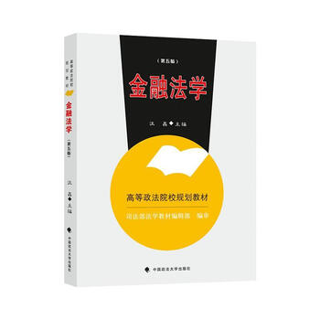 金融法学(第5版) 汪鑫 法律 9787562098096