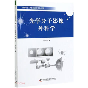 光学分子影像外科学9787504685063中国科学技术杨晓峰