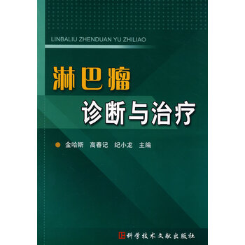 淋巴瘤诊断与治疗【正版图书】