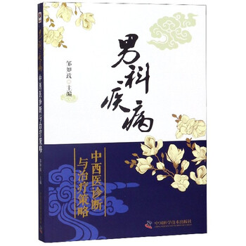 男科疾病中西医诊断与治疗策略