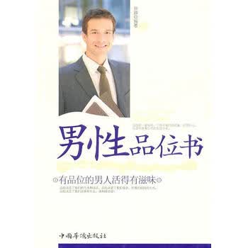 男性品味书 孙顥 中国华侨出版社 9787511306210 励志与成功 书籍