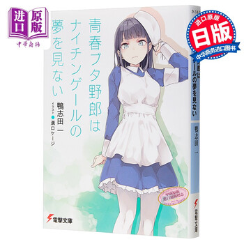 青春期猪头少年不会梦到兔女郎学姐系列11 轻小说日文原版青春ブタ野郎はナイチンゲールの夢を見ない