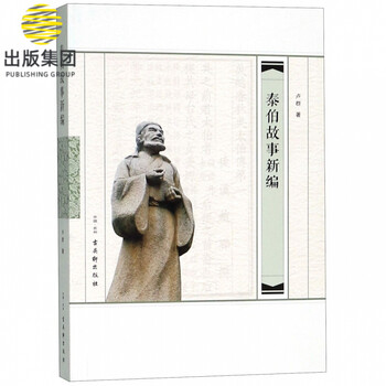 泰伯故事新编