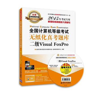 二级VISUAL FOXPRO/全国计算机等级考试无纸化真考题库 书籍