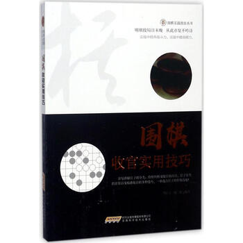 围棋收官实用技巧 马自正,赵勇 编 书籍