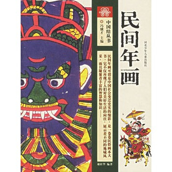 中国结丛书--民间年画【正版图书】