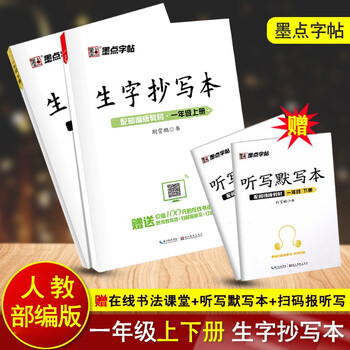 2本新版生字抄写本一年级上下册人教部编版赠听写默写本扫码报听写生字词语拼音笔画笔顺字帖