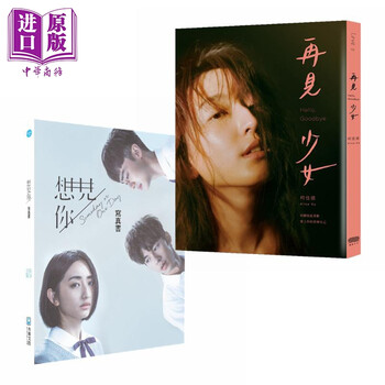 再见少女 想见你写真 港台原版 柯佳嬿许光汉施柏宇主演穿越校园台剧 陈韵如 黄雨萱