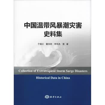 中国温带风暴潮灾害史料集 于福江 等  书籍