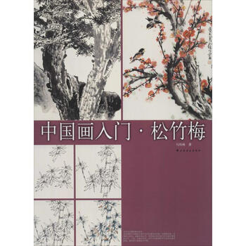 松竹梅 马伟林 作 书籍
